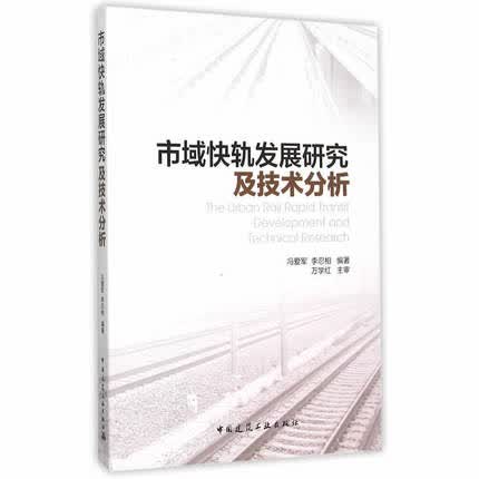 市域快轨发展研究及技术分析 冯爱军 李忍相