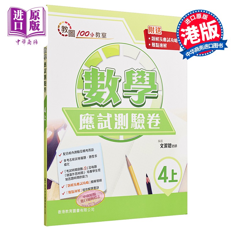 香港原版100分教室小学数学应试测验卷4上含答案香港教育图书出版