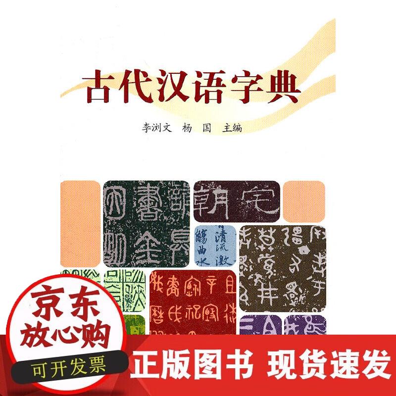 【现货】古代汉语字典