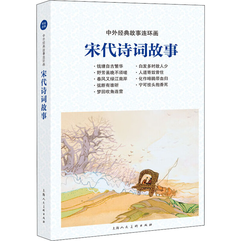 宋代诗词故事