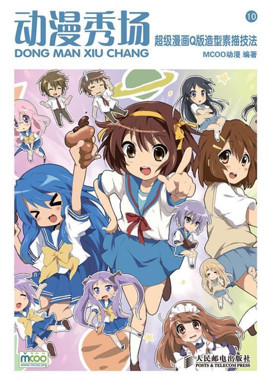 动漫秀场 超级漫画Q版造型素描技法【特惠】