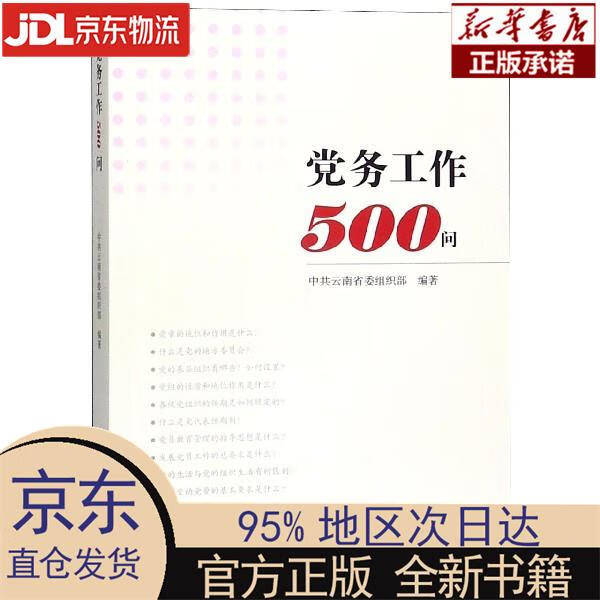 党务工作500问 中共云南省委组织部 党建读物出版社 中共云南省委组织部 编 党建读物