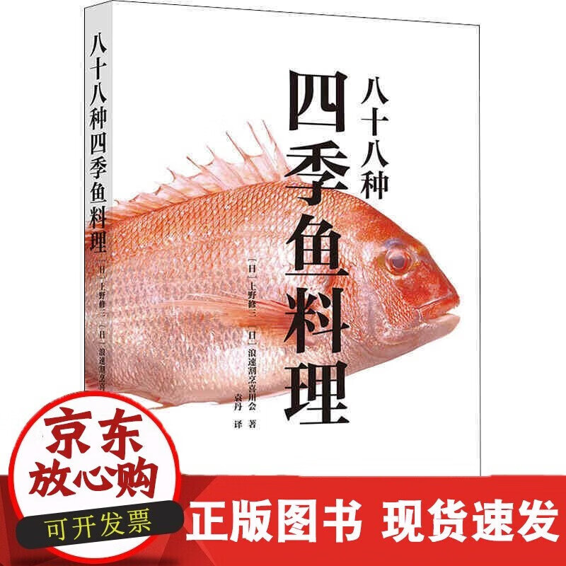 速发 新书八十八种四季鱼料理类菜肴日本料理市场鱼图鉴食谱北京美术摄影出版社hy日料日式