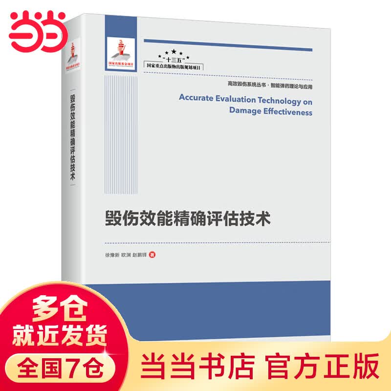 毁伤效能精确评估技术