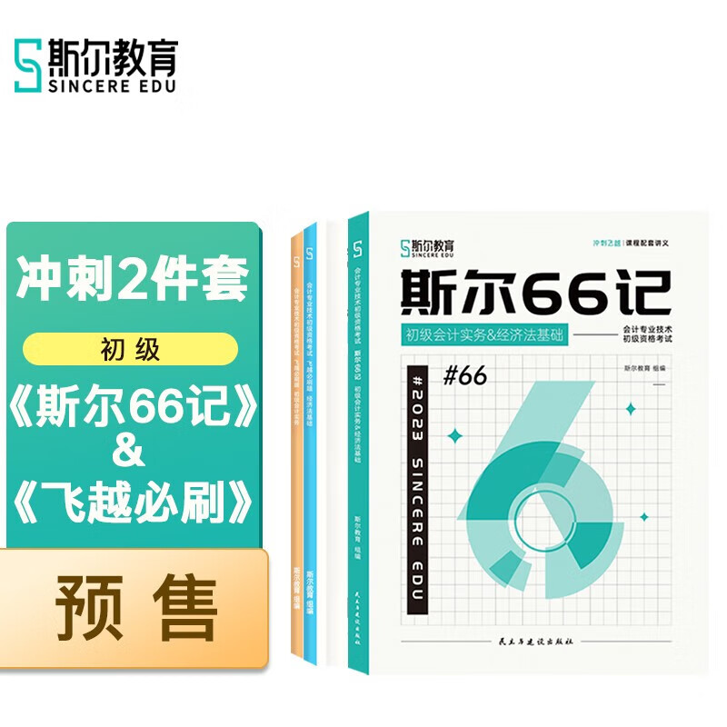 现货】斯尔教育斯尔66记+飞越必刷题初级会计教材2023题库初会职称习题试卷练习题真题初快23年初级