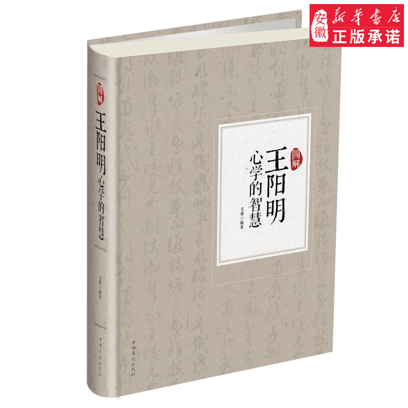图解王阳明心学的智慧