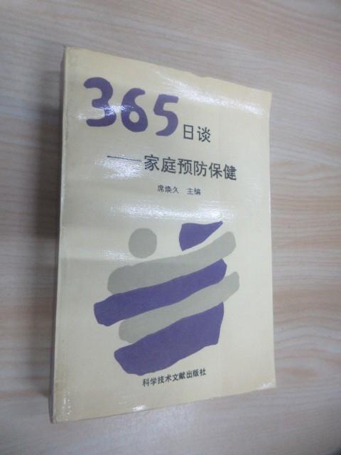 保证  可开发票！！365日谈:家庭预防保健