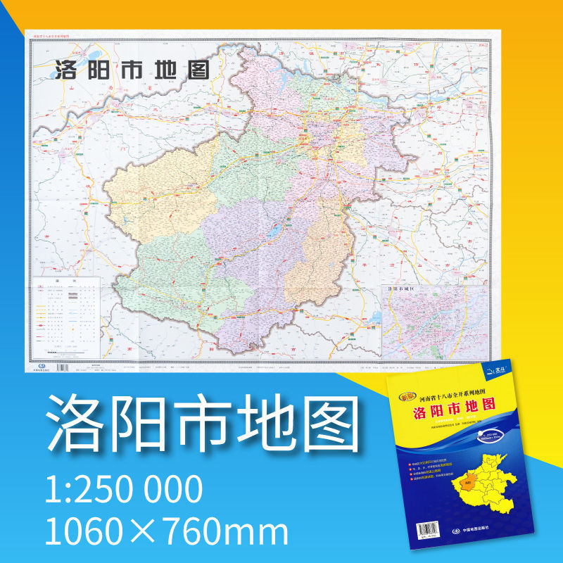 2021河南省十八市全开系列地图袋装折叠一张展约1.1*0.8米地图郑州洛阳鹤壁济源平顶山濮阳三门峡新乡驻马店周口许昌南阳【12个城市可自选】 洛阳市地图