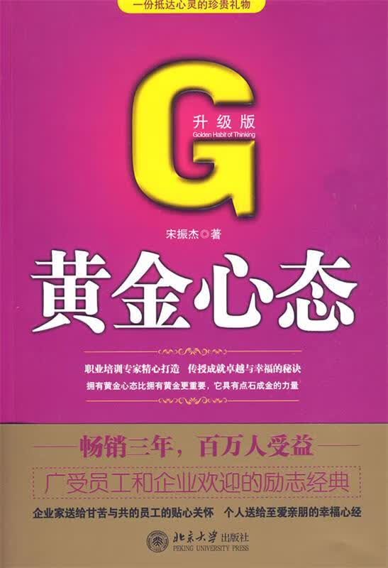 黄金心态 宋振杰