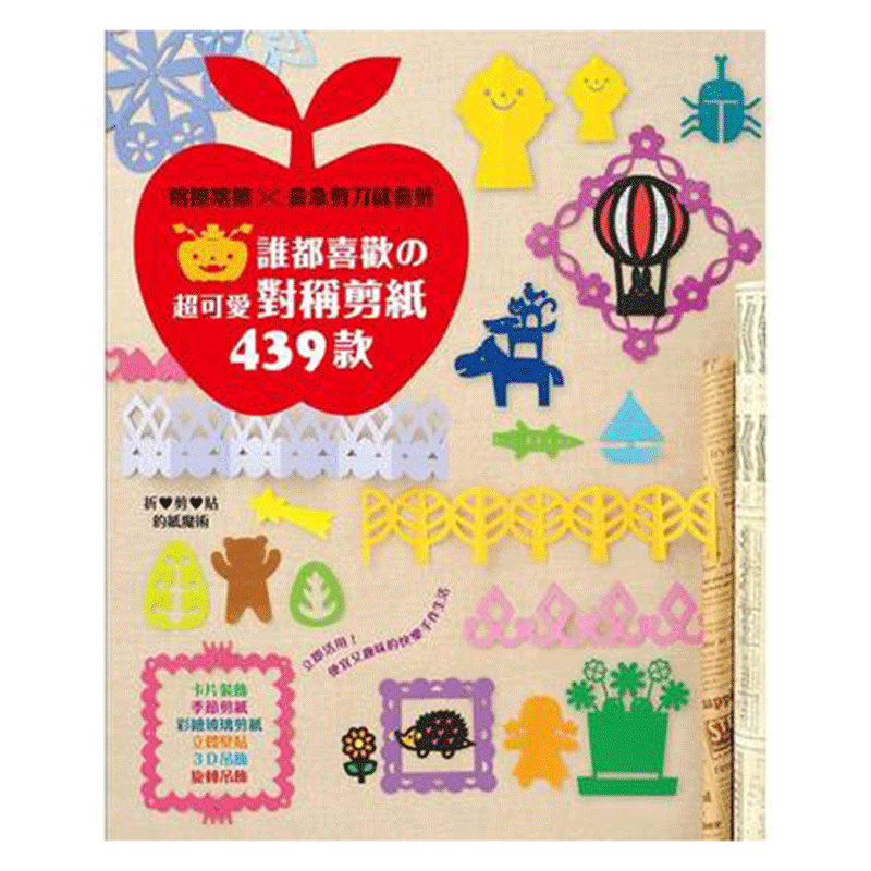 台版 谁都喜欢 超可爱对称剪纸439款会拿剪刀就会剪 艺术剪纸美术 邦联