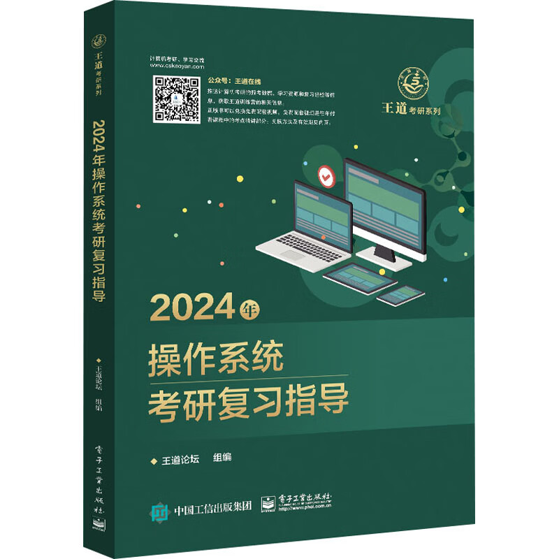 2024年操作系统考研复习指导 图书