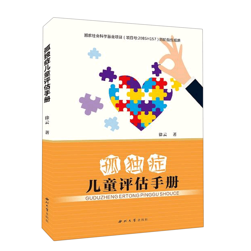 孤独症儿童评估手册
