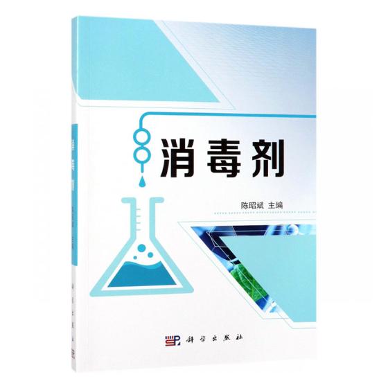 消毒剂 工业技术 书籍