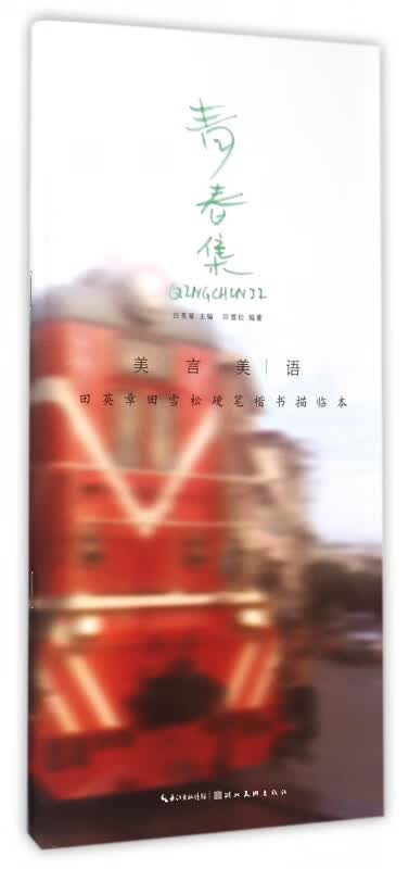 青春集(美言美语田英章书田雪松硬笔楷体描临本)