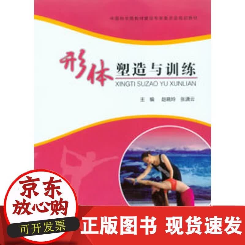 速发 形体塑造与训练重庆大学出版社