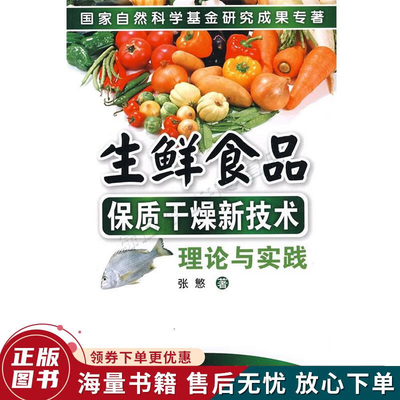 生鲜食品保质干燥新技术理论与实践