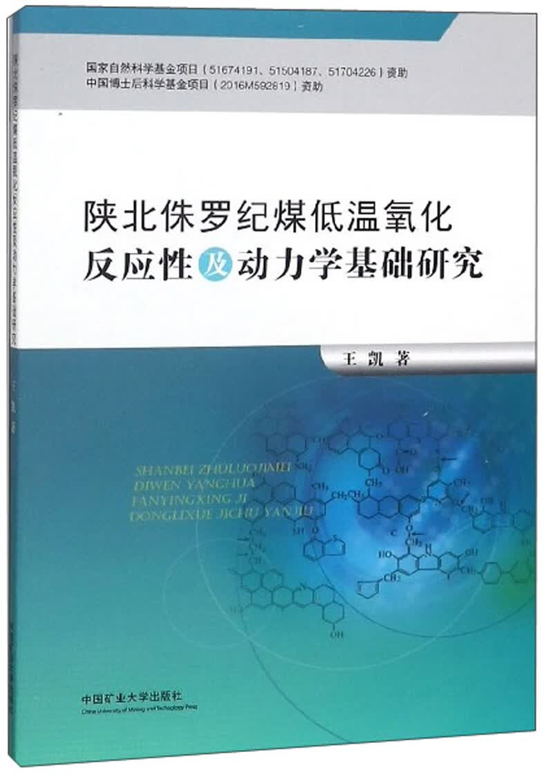陕北侏罗纪煤低温氧化反应性及动力学基础研究