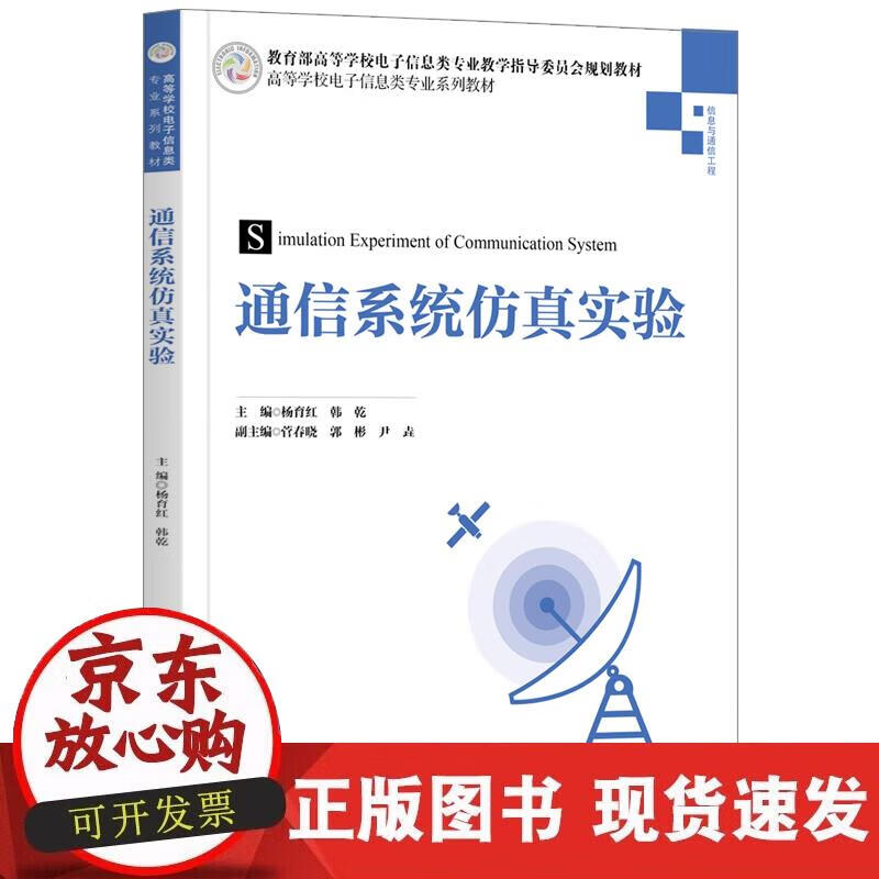 【直发】通信系统仿真实验