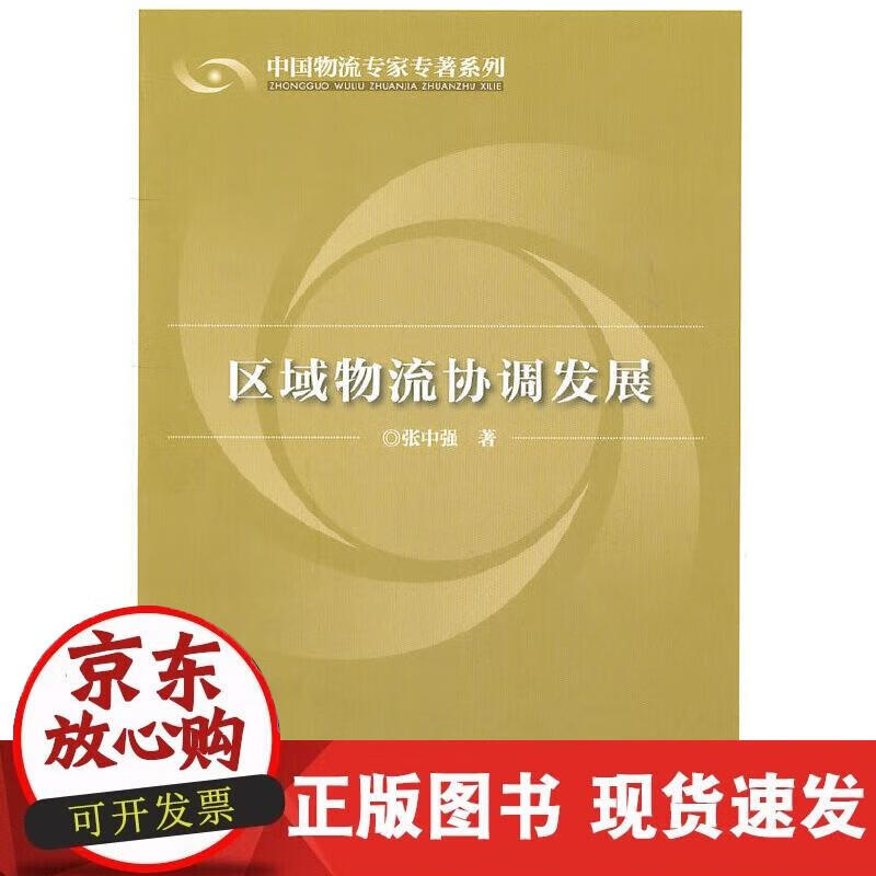 【现货】区域物流协调发展