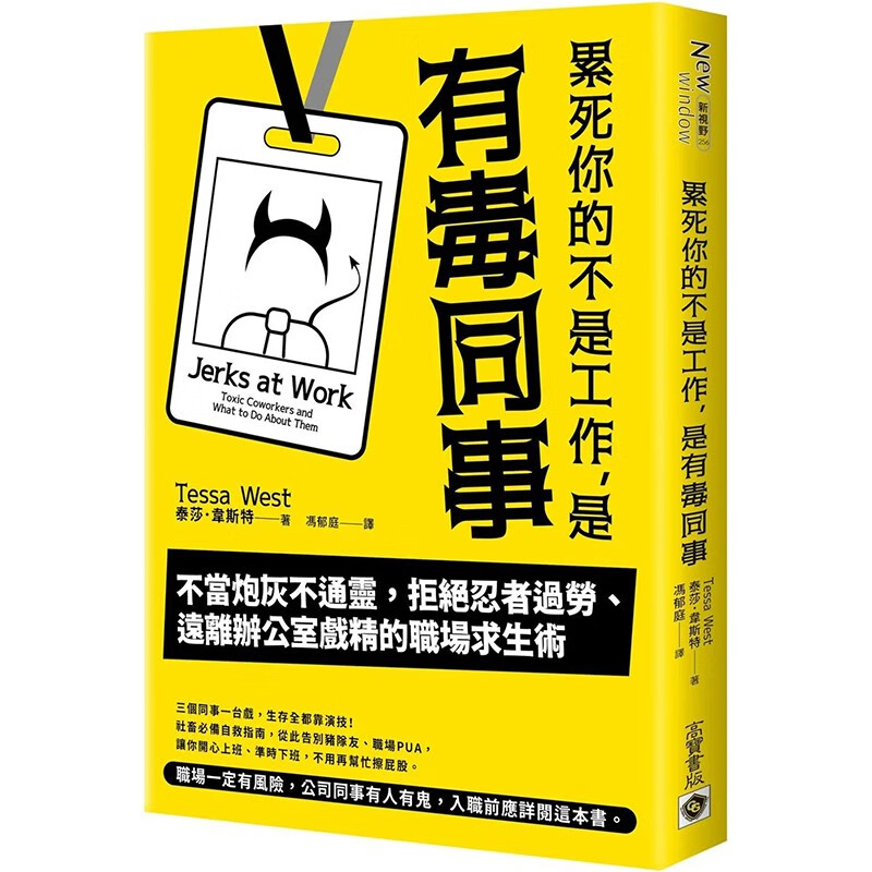 台版 累死你的不是工作 是有毒同事 高宝 泰莎 韦斯特 拒绝忍者过劳远离办公室戏精的职场求生术企业管理书籍 红色