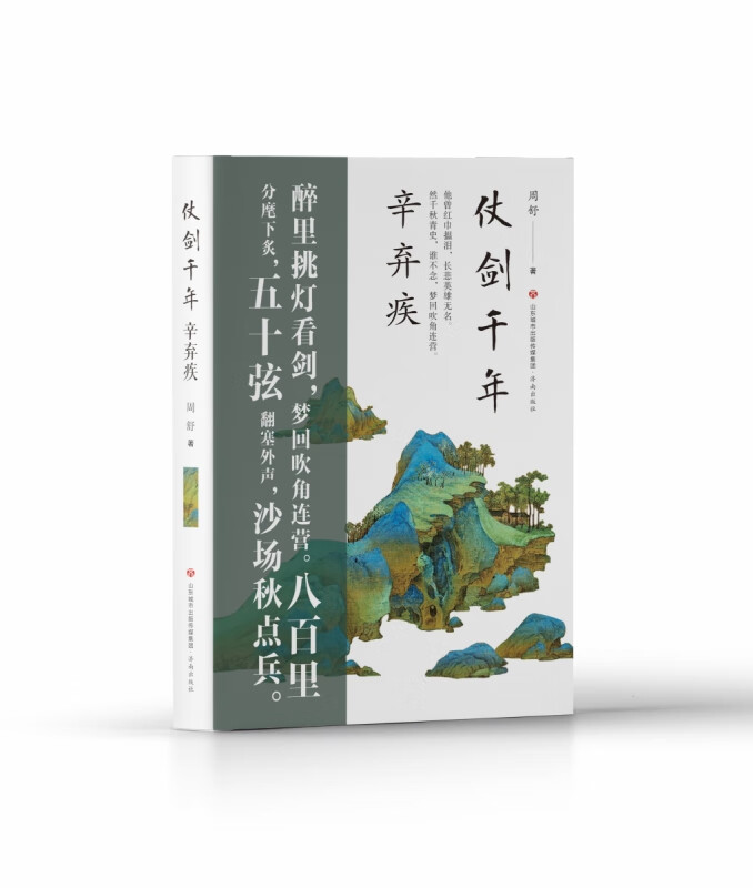 仗剑千年辛弃疾