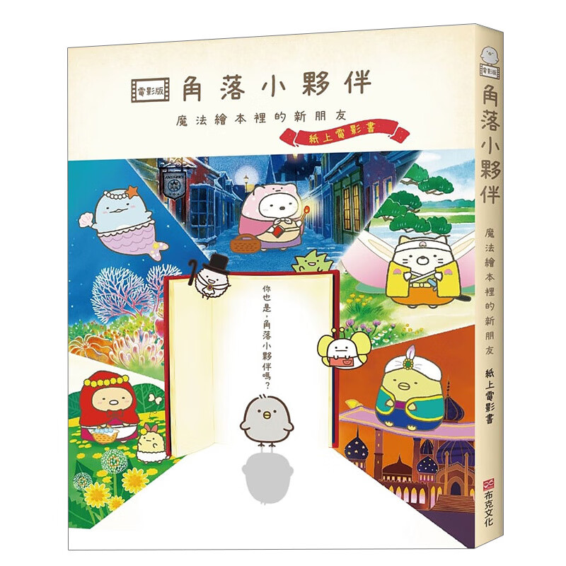 现货 角落小伙伴 魔法绘本裡的新朋友：纸上电影书(角落生物) 主妇与生活社 城邦-布克文化 漫画 港