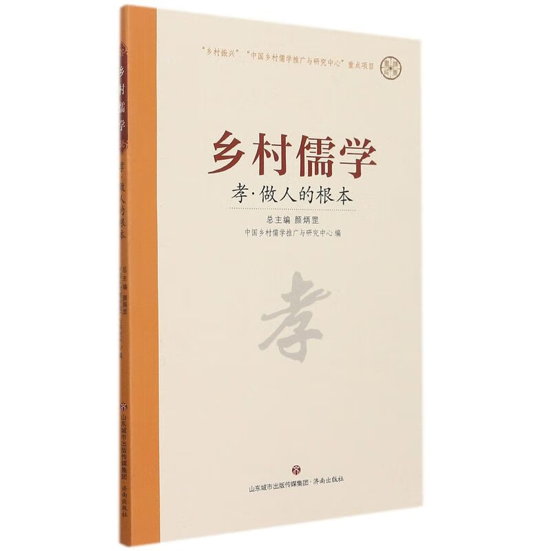 孝做人的根本/乡村儒学