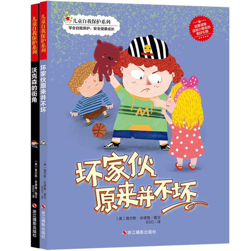 儿童自我保护系列（京东套装2册）