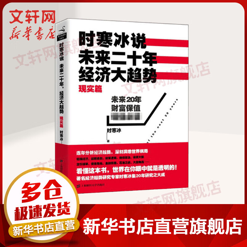 时寒冰说 未来二十年 经济大趋势 现实篇 时寒冰 经济 另著未来篇