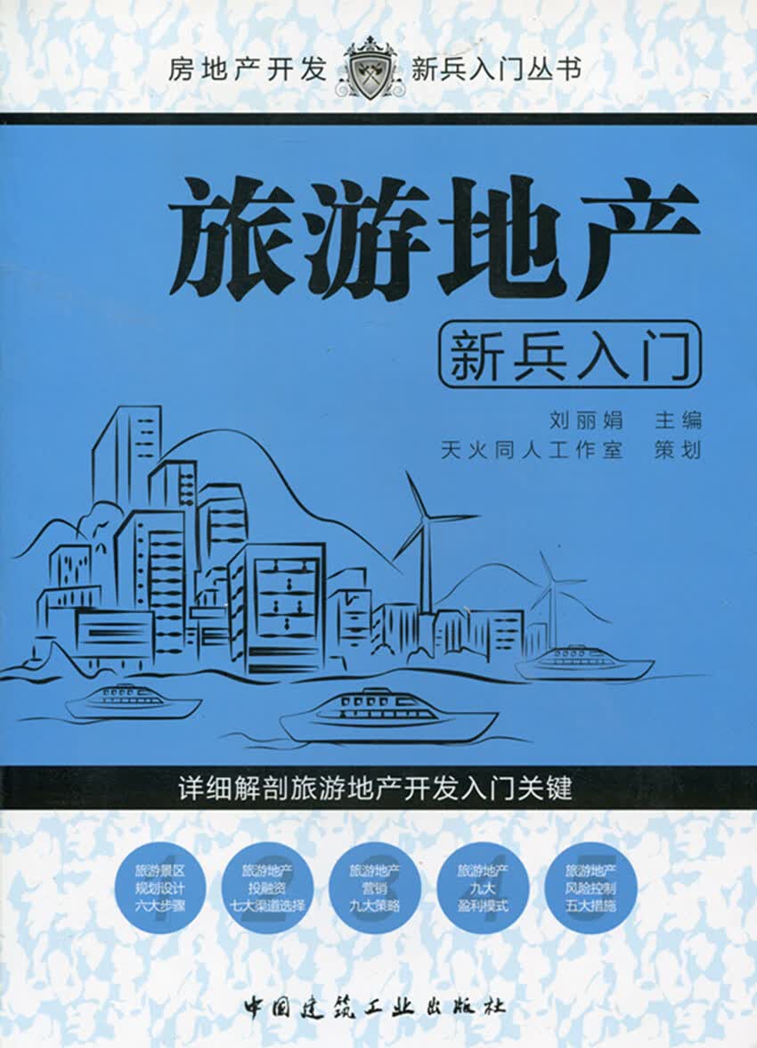 房地产开发新兵入门丛书 旅游地产新兵入门