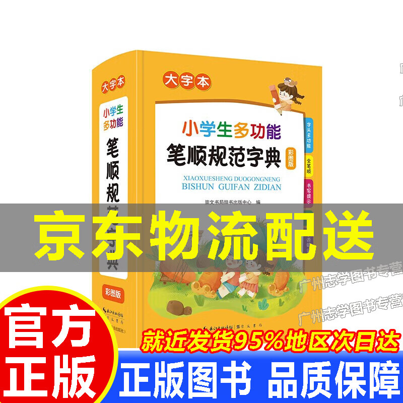 小学生多功能字典 多功能笔顺规范字典