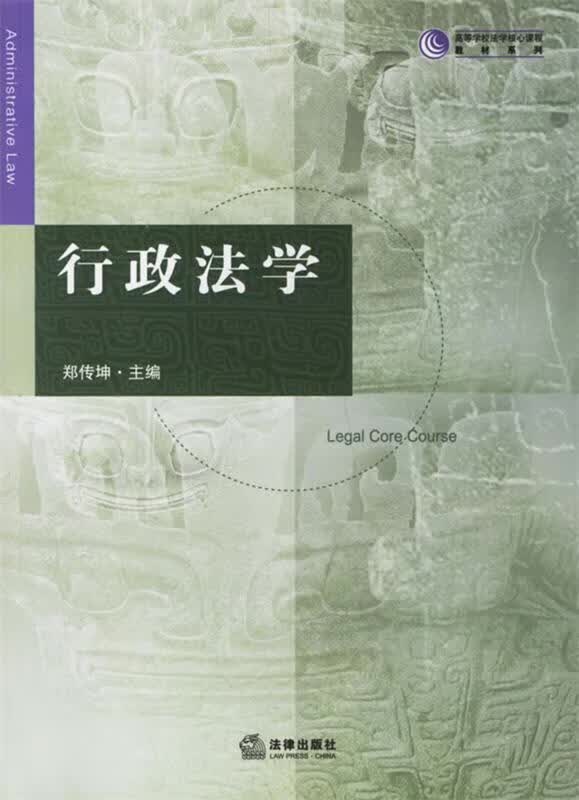 行政法学 郑传坤主编