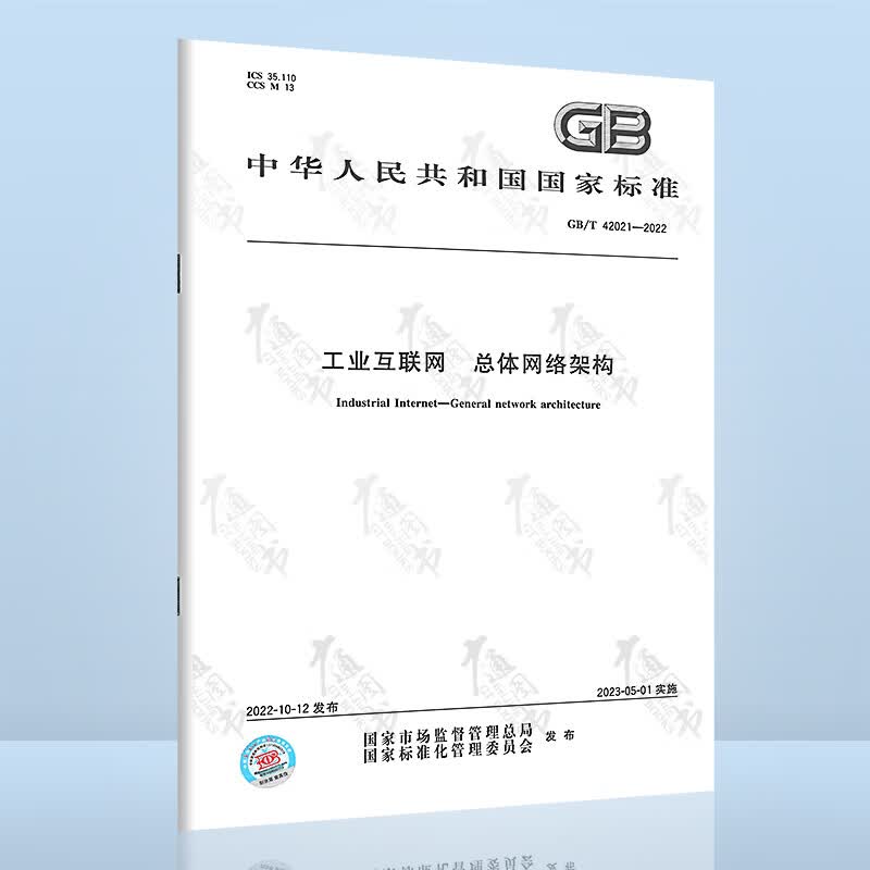 GB/T 42021-2022 工业互联网 总体网络架构 中国标准出版社