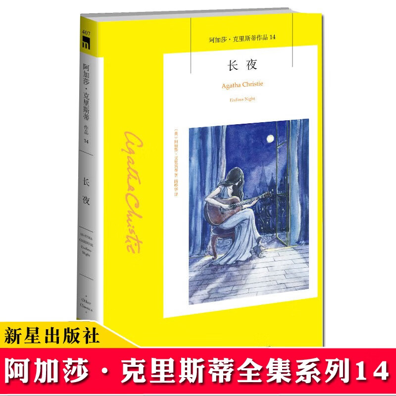 【14】长夜 阿加莎·克里斯蒂系列午夜文库系列 外国文学 英国现当代悬疑外国文学侦探悬疑推理小说书籍