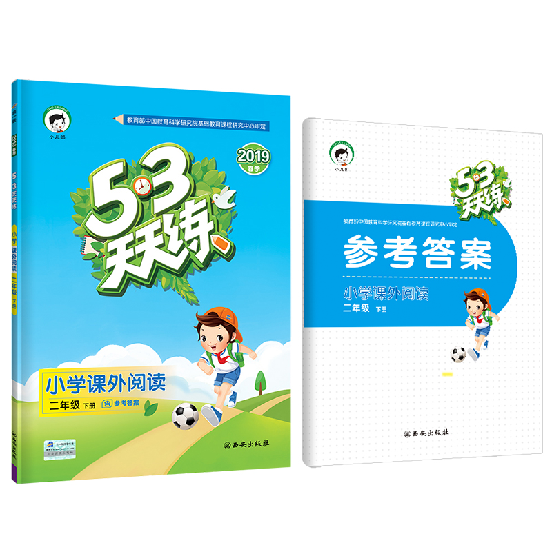 53天天练 小学课外阅读 二年级下册 通用版 2019年春