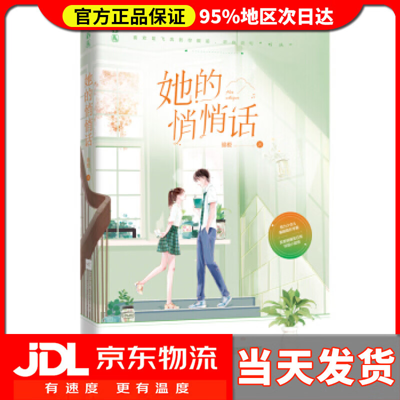 她的悄悄话 锦橙 著