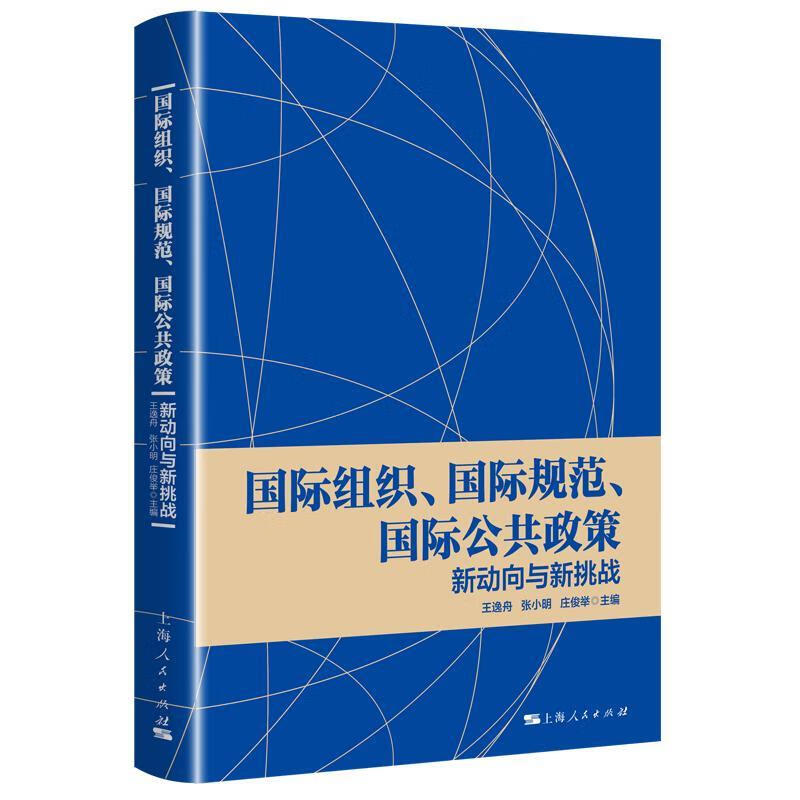 全新现货 国际组织.国际规范.国际公共政策:新动向与新挑战 9787208161566 王逸舟 上