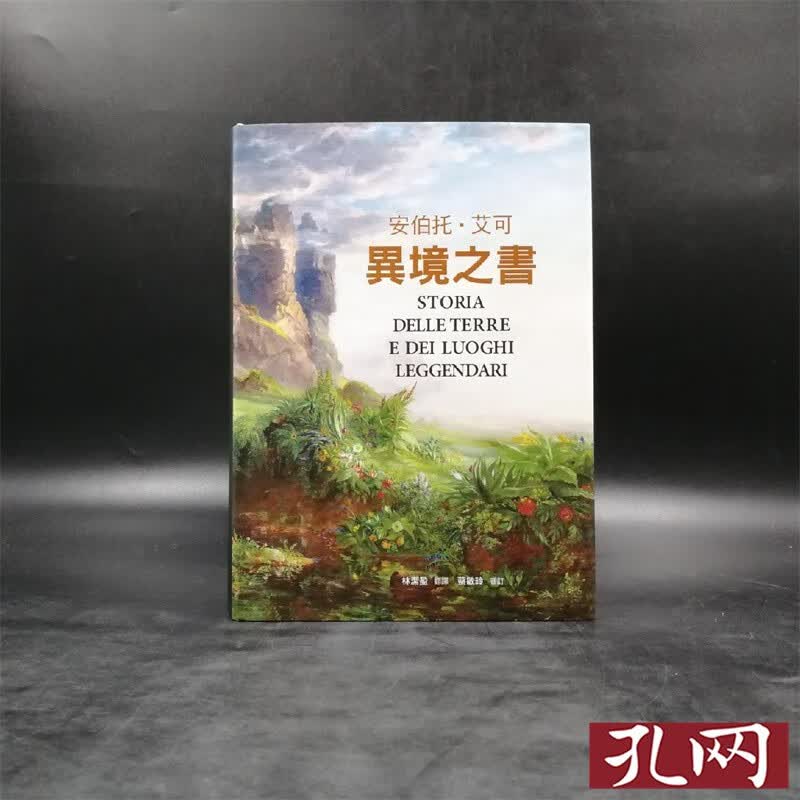 異境之書 台湾联经版 安伯托 艾柯著 林洁盈译 16开精装 港台原版