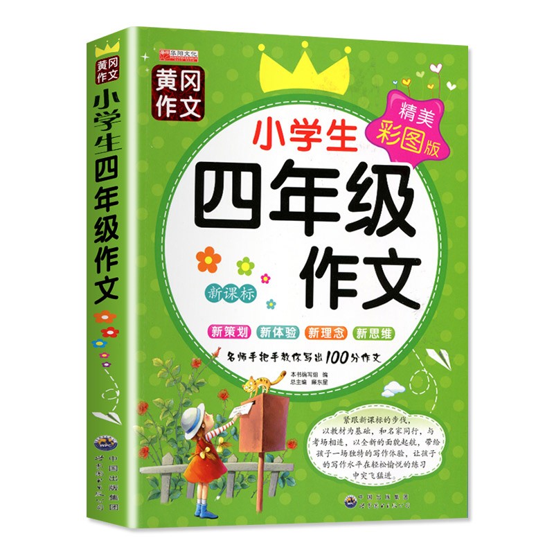 四年级黄冈作文（彩绘版）名师解读真题范文 手把手教你写出满分佳作