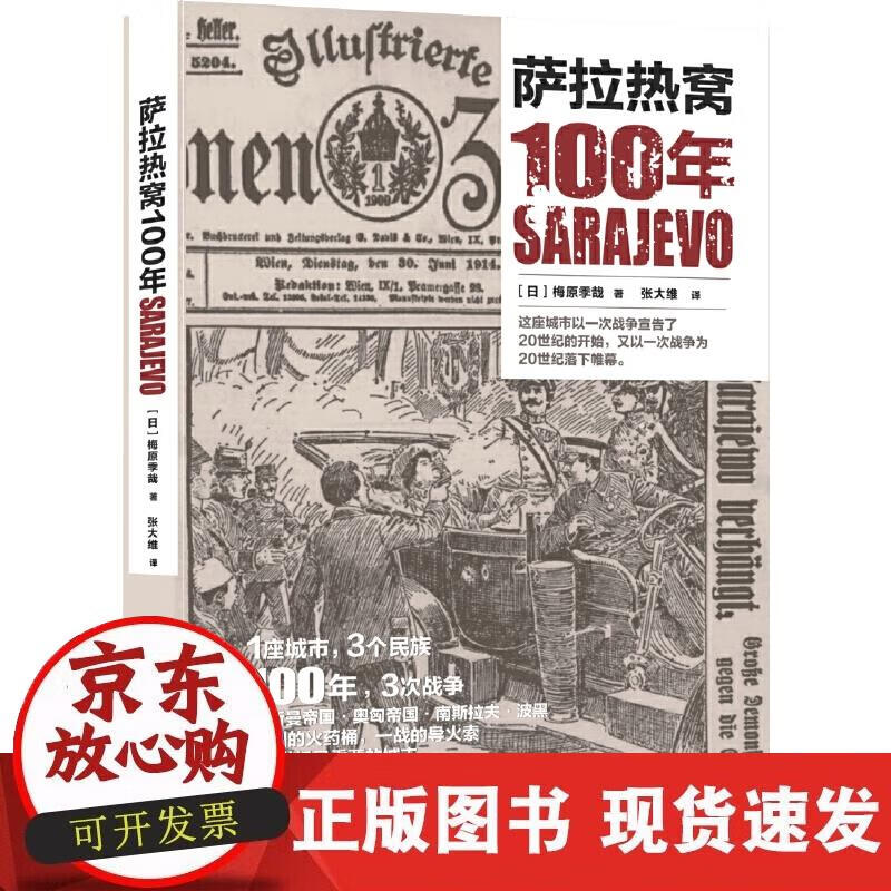 【现货】萨拉热窝100年