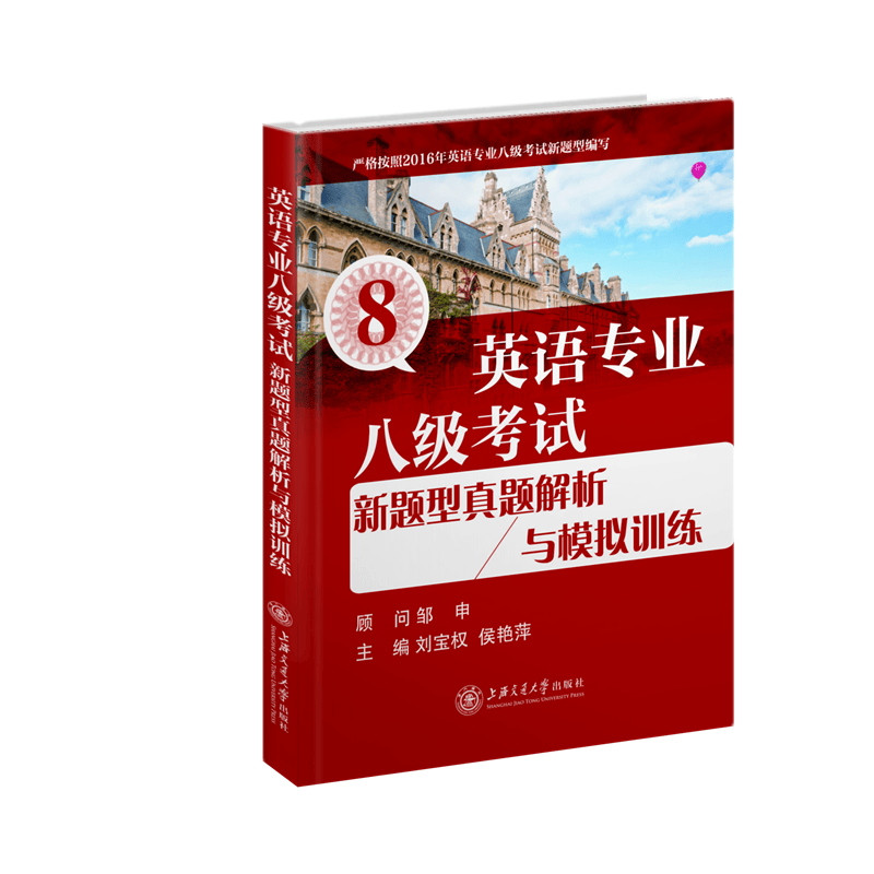 【现货】英语专业八级考试新题型真题解析与模拟训练