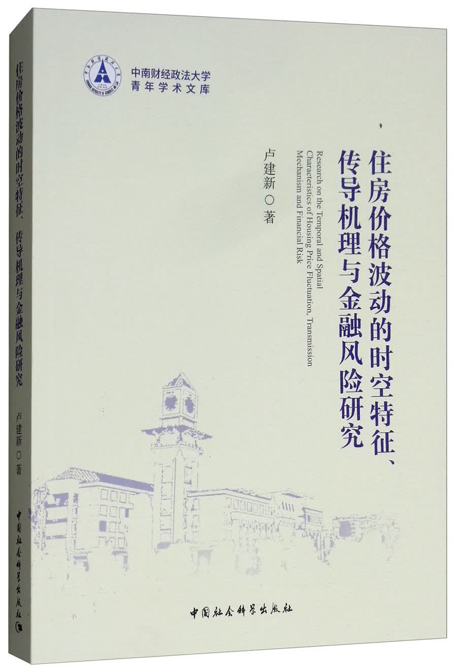 住房价格波动的时空特征、传导机理与金融风险研究