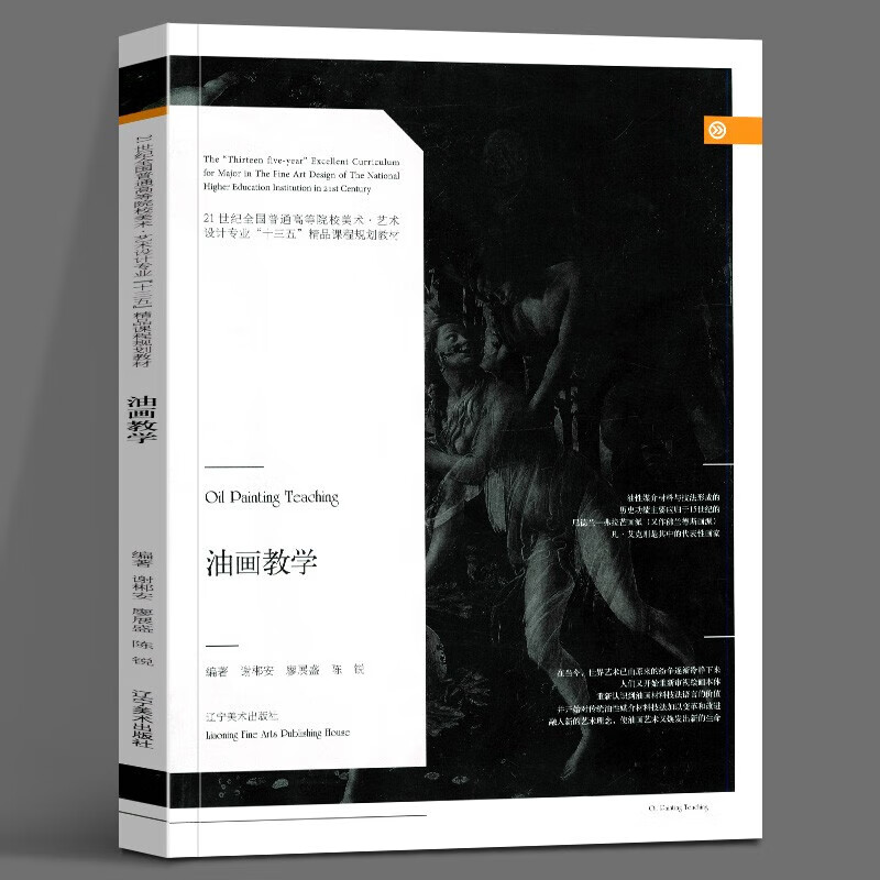 油画教学 21世纪全国普通高等院校美术·艺术设计“十三五”精品课程规划教材 谢彬安 等