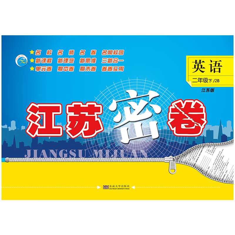 19春江苏密卷2年级英语（下）江苏版