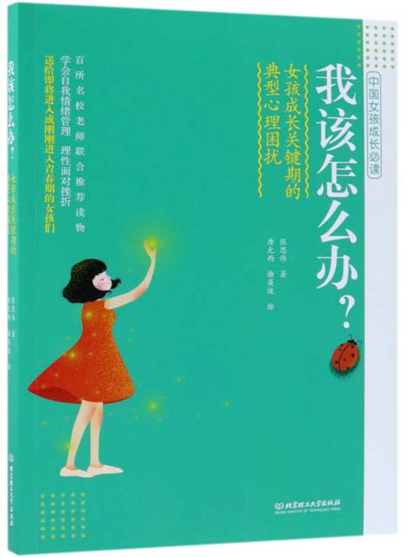 我该怎么办？女孩成长关键期的典型心理困扰9787568264587