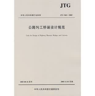 JTG D61-2005 公路圬工桥涵设计规范