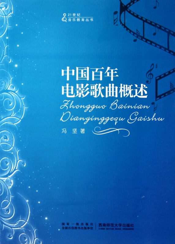 中国百年电影歌曲概述/21世纪音乐教育丛书
