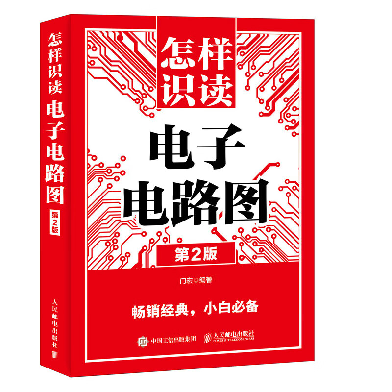 【现货】怎样识读电子电路图（第2版）