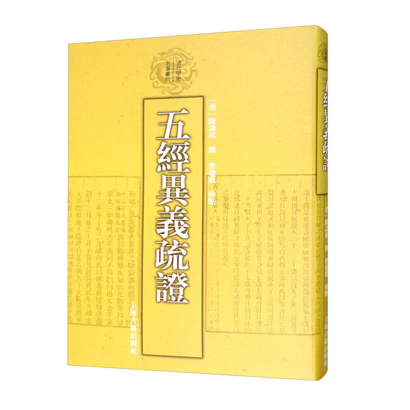 五经异义疏证/清代学术名著丛刊