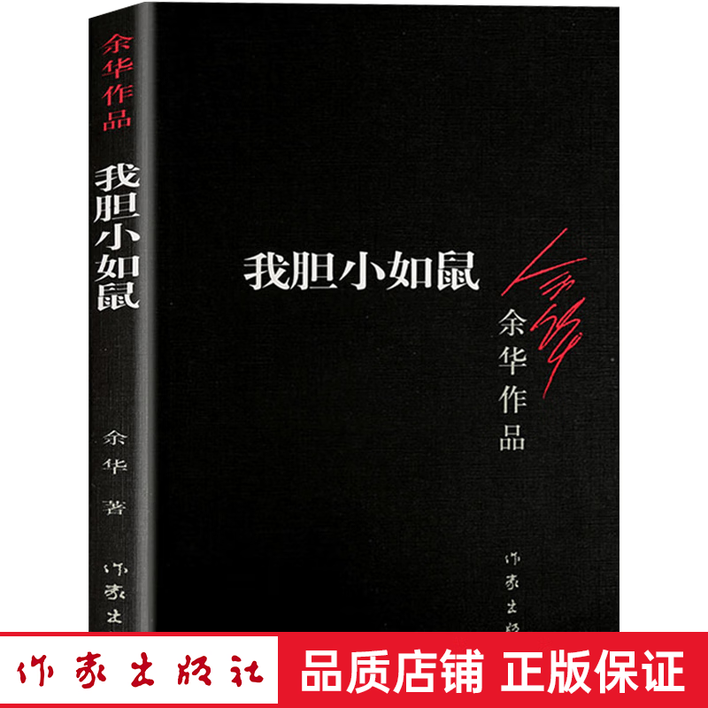 现货 我胆小如鼠 余华作品集 体现人文关怀，人类生存状态的关怀，回归到基本朴实的自然界 余华